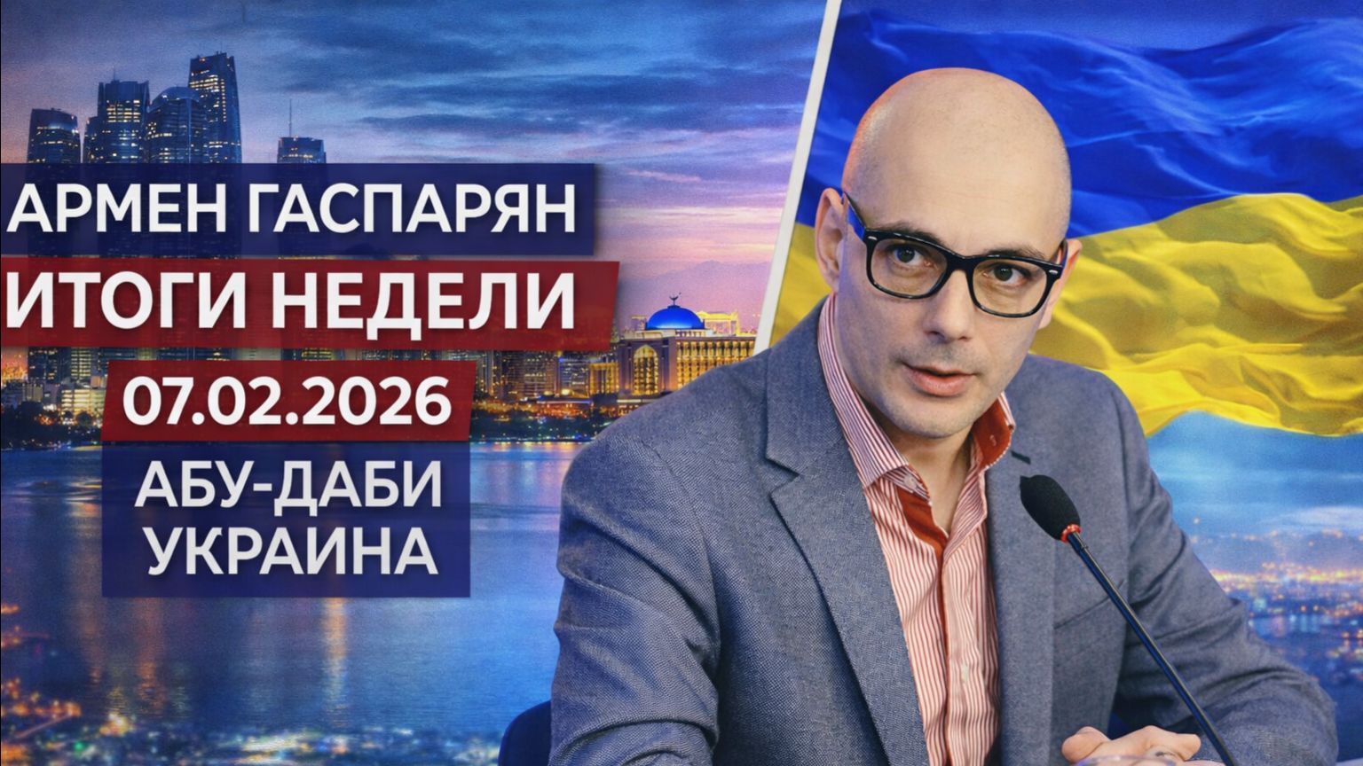 Армен Гаспарян