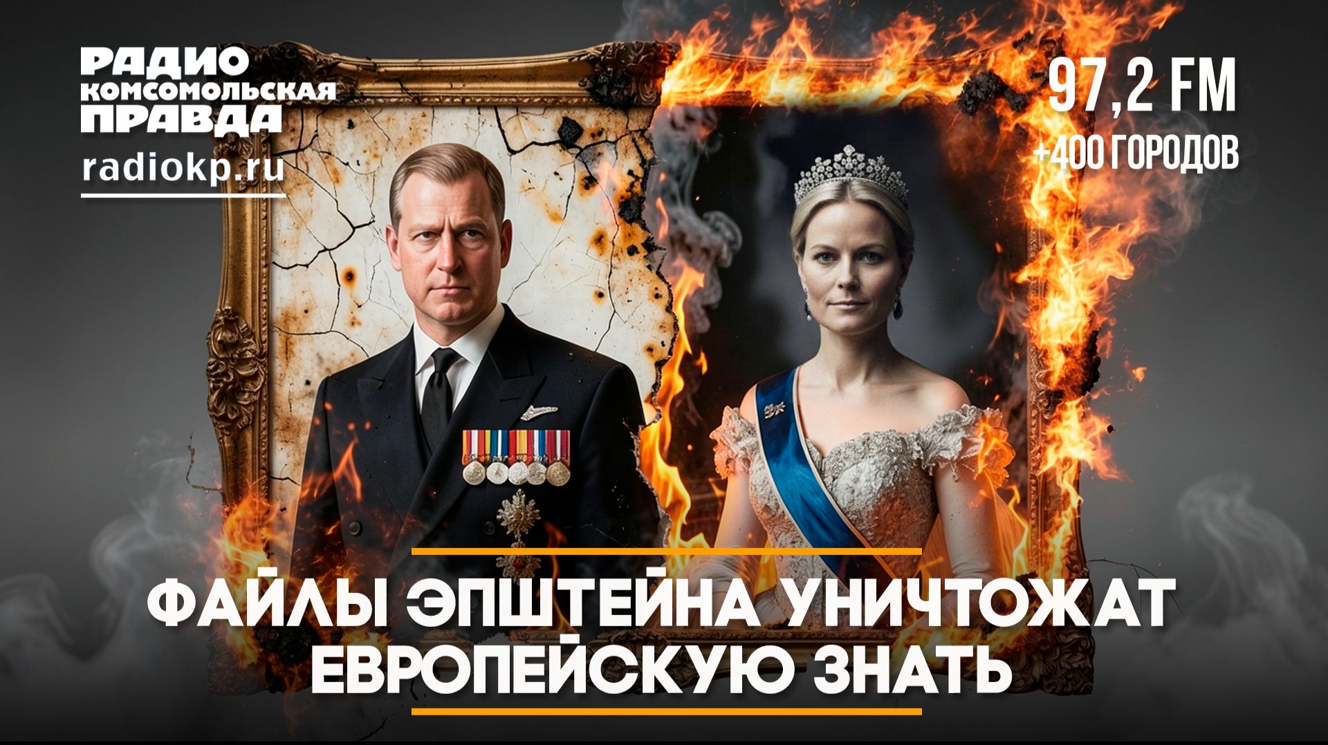 Файлы Эпштейна уничтожат европейскую знать | ПЕРЕДАЧА ДАННЫХ | 07.02.2026