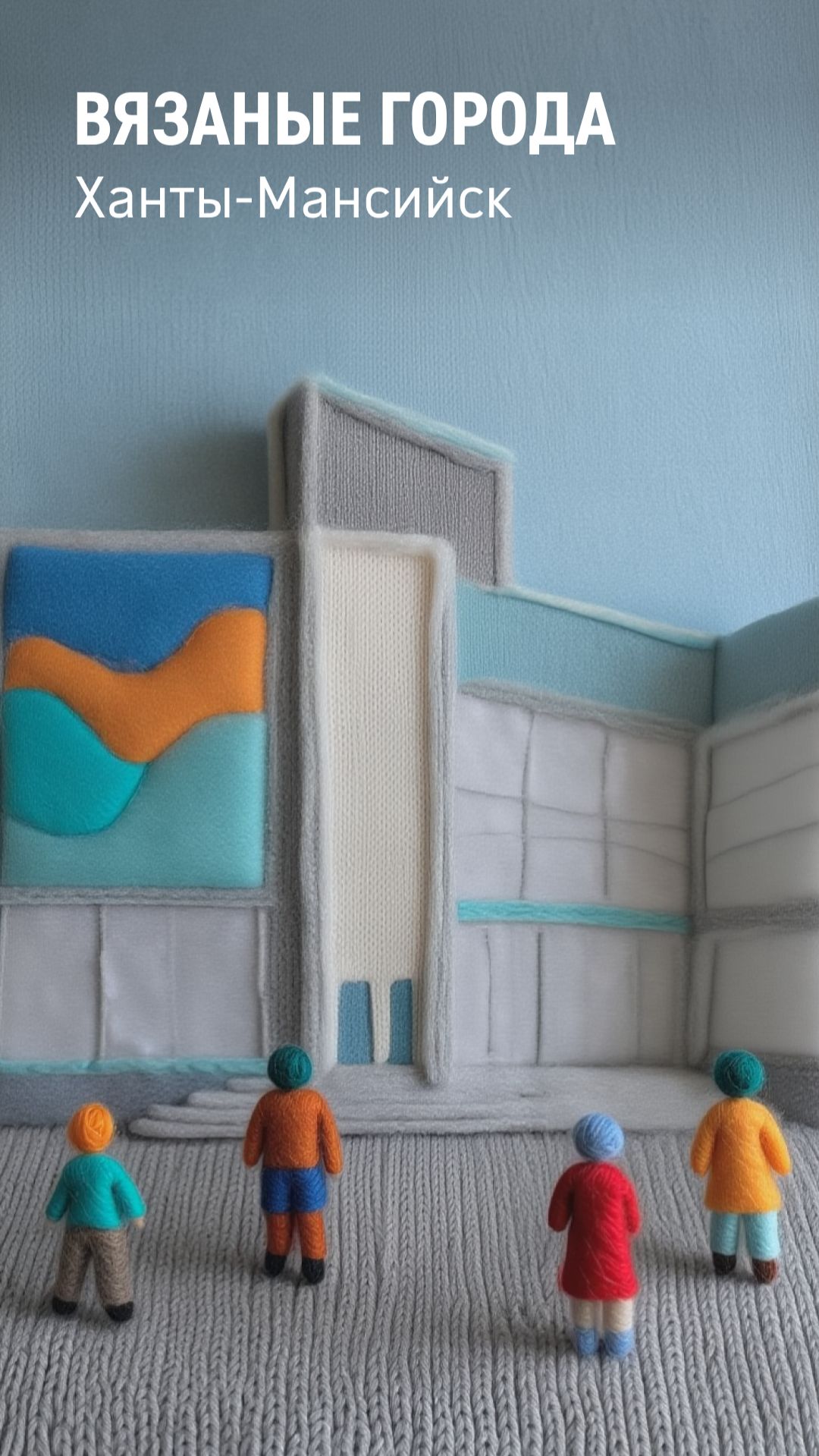 Вязаный Ханты-Мансийск