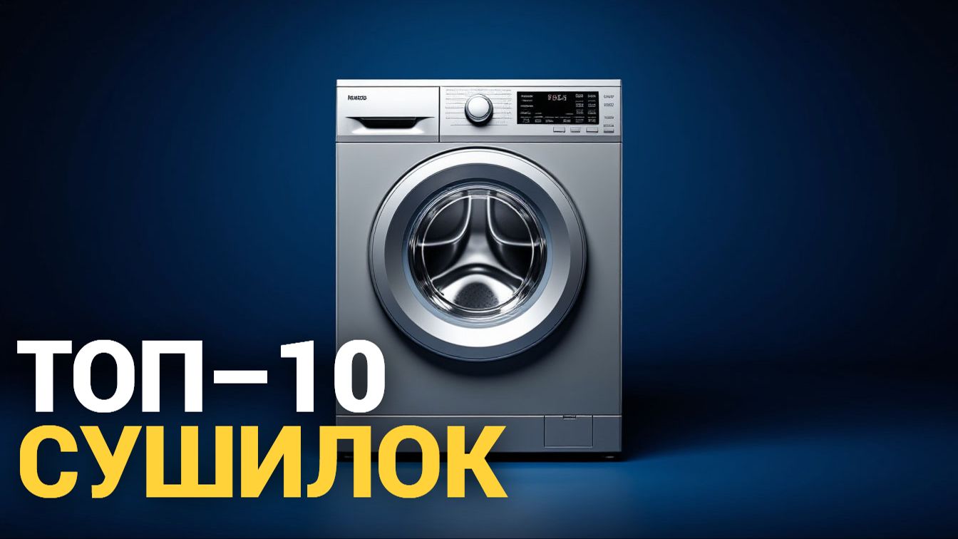 Лучшие сушильные машины 2026: какой выбрать? ТОП–10 вариантов