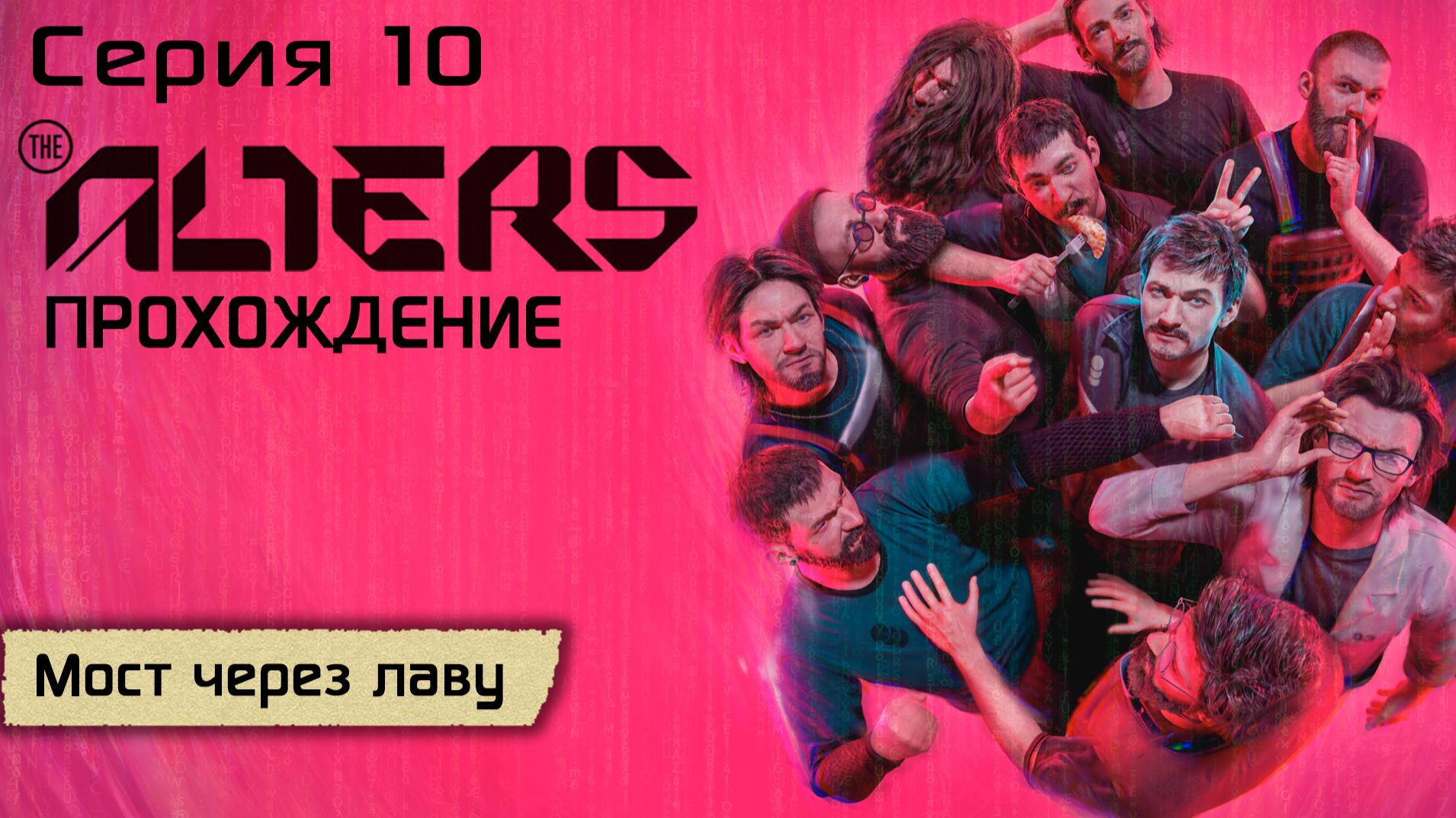 Серия 10 | Мост через лаву | The Alters