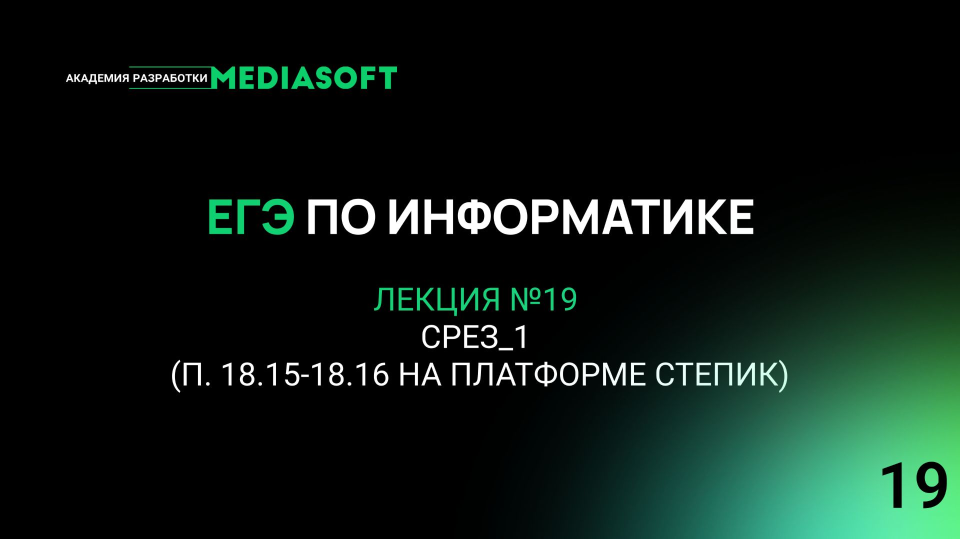 ЕГЭ по Информатике. Занятие №19. Срез_1  (п. 18.15-18.16 на платформе Степик)