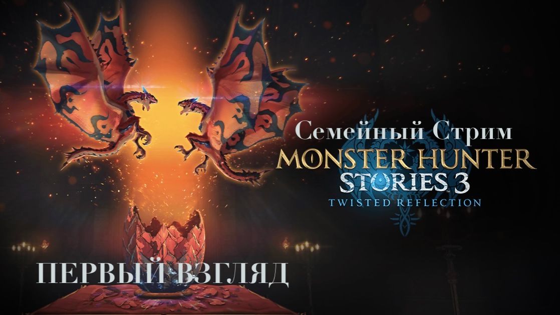 Monster Hunter Stories 3 Twisted Reflection Первый взгляд
