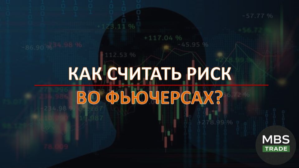 КАК СЧИТАТЬ РИСКИ ПО ФЬЮЧЕРСАМ И ЧТО С РЫНКОМ СЕЙЧАС
