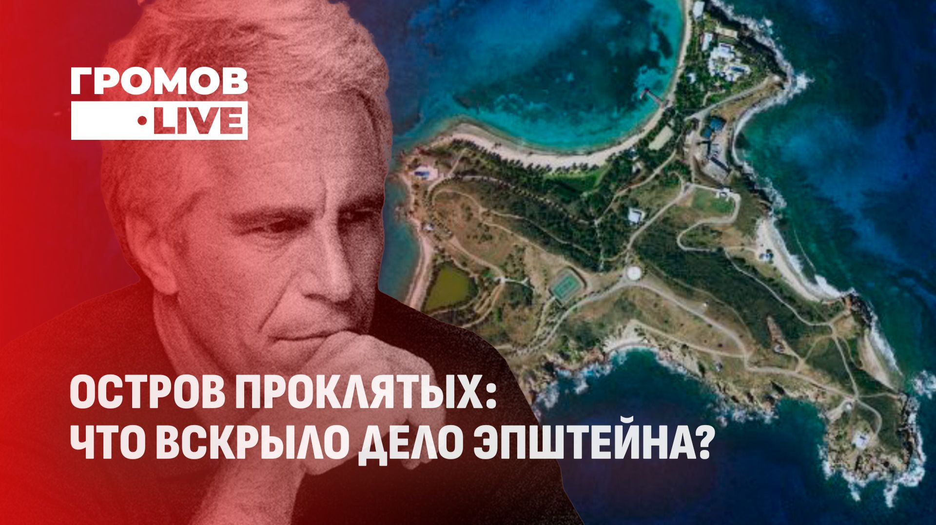 Новые старые фигуранты. Кого еще раскрыло дело Эпштейна?  Громов.LIVЕ