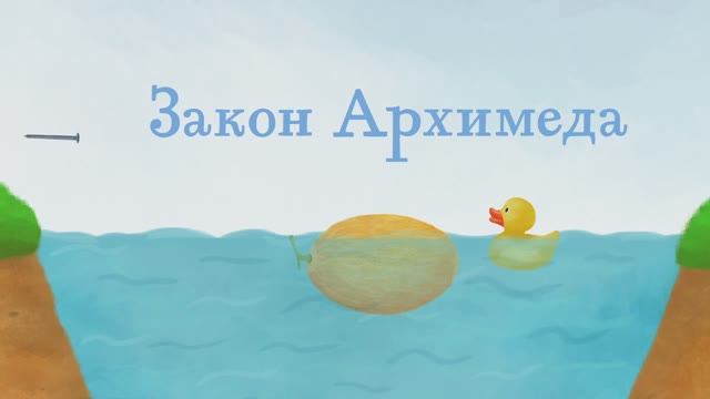 4.13 - Закон Архимеда