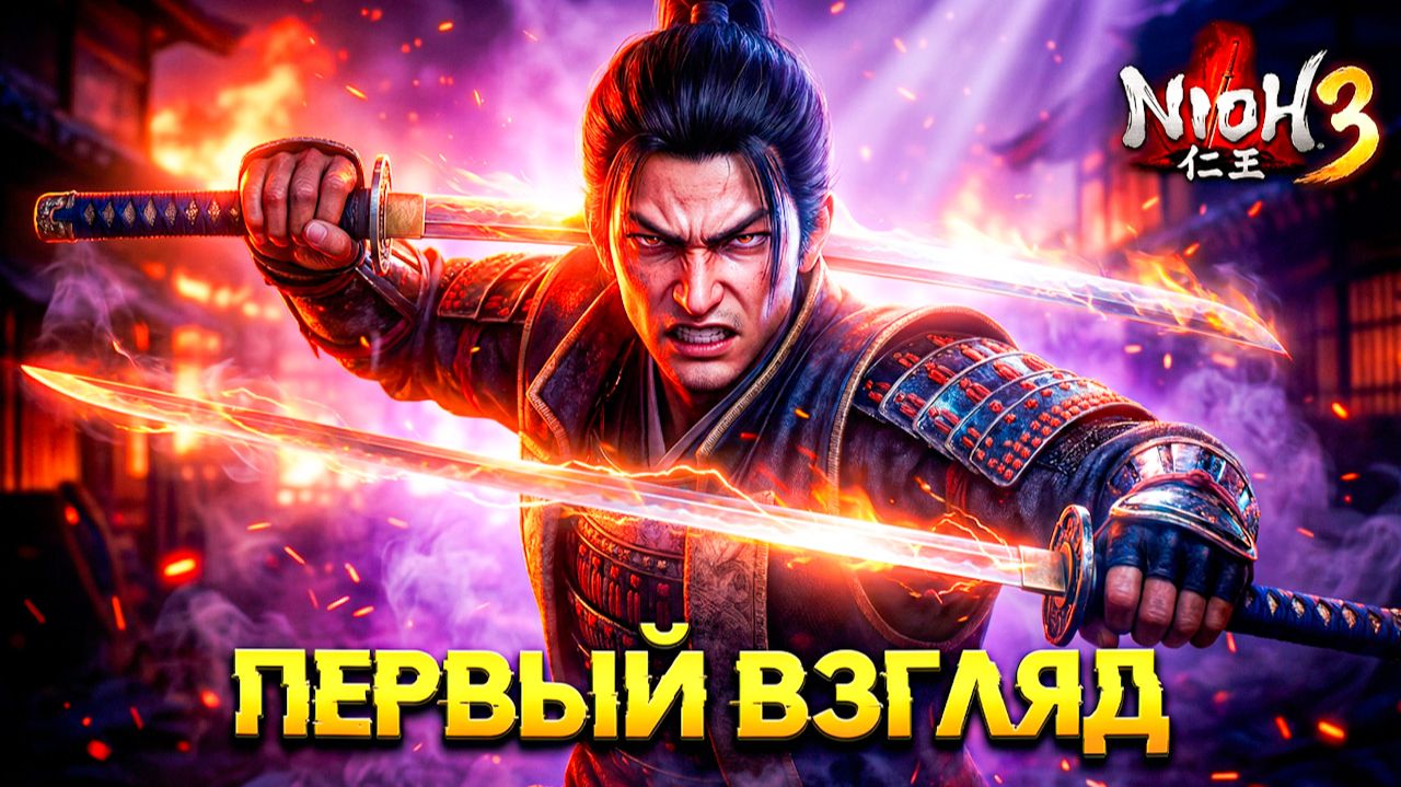 Лучшая Игра про САМУРАЕВ в этом году. Первый Взгляд Nioh 3
