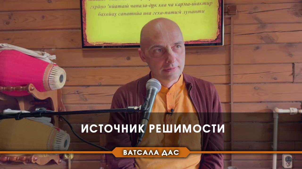 Источник решимости