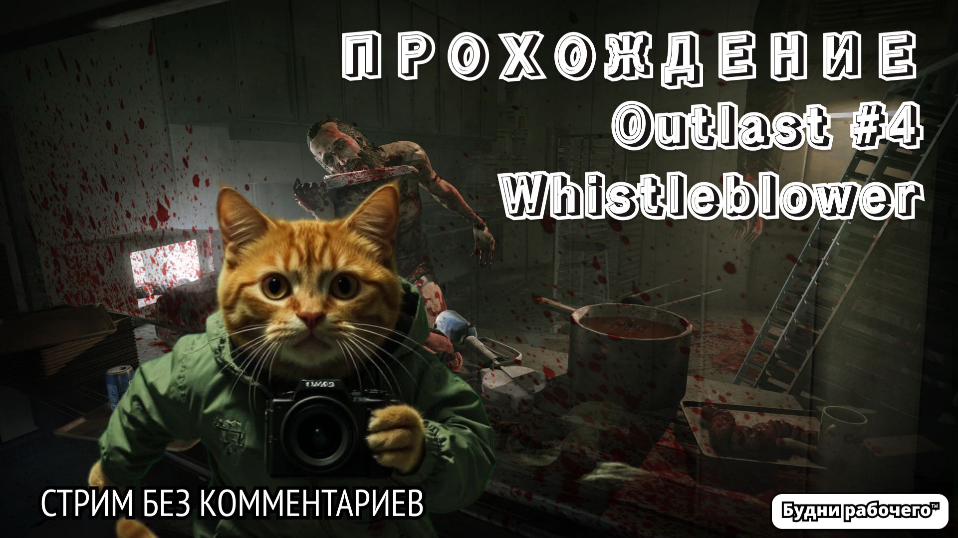 ПРОХОДИМ Outlast №4 Whistleblower | Будни рабочего™ #игры #game #Outlast #видеоигры #steam