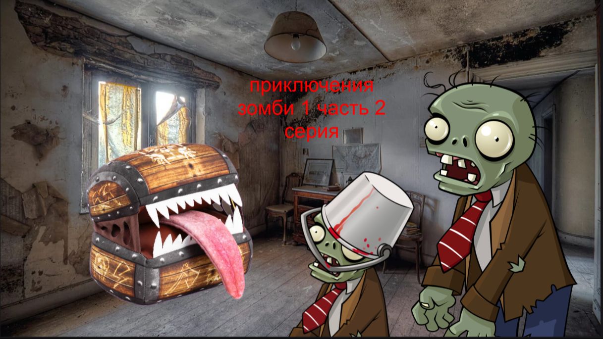 приключения зомби 2 серия 1 часть