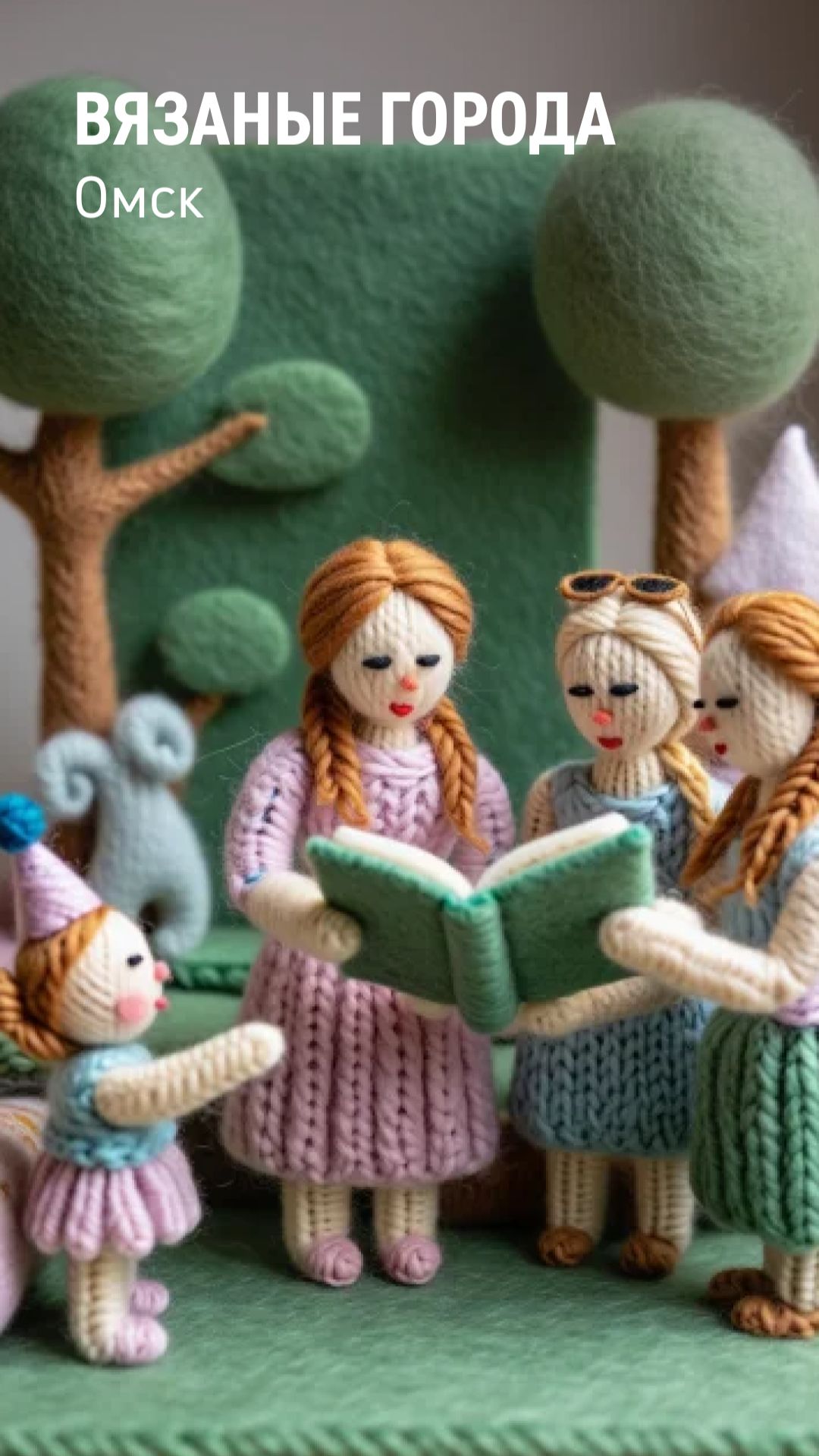 Вязаный Омск