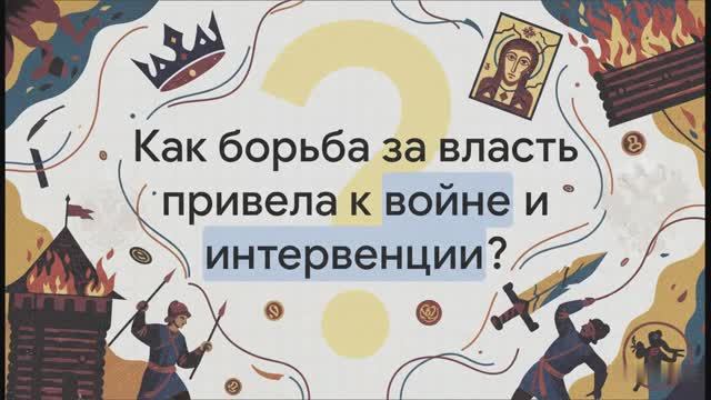 7 класс. Апогей Смуты
