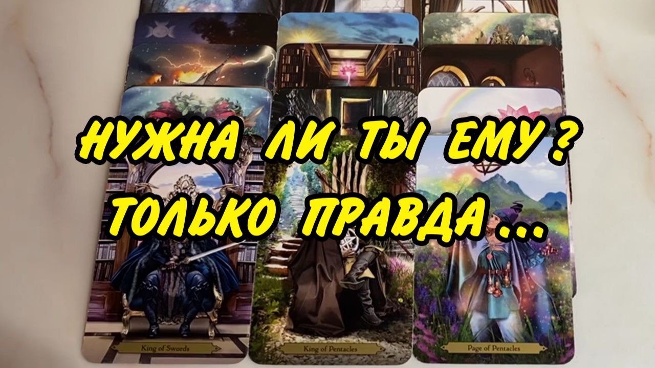 💋 НЕОЖИДАННО...👫МЫСЛИ ЧУВСТВА ДЕЙСТВИЯ👫 ЧТО ДУМАЕТ СЕЙЧАС 🤔 Расклад Таро онлайн