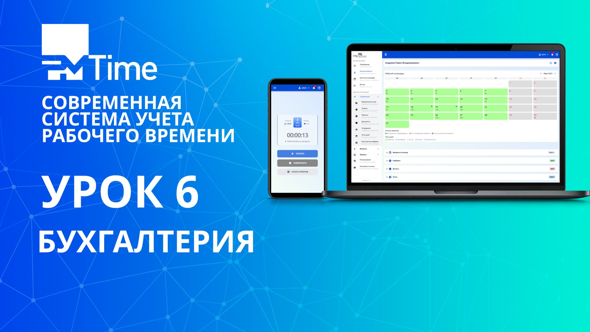 Урок 6. Бухгалтерия