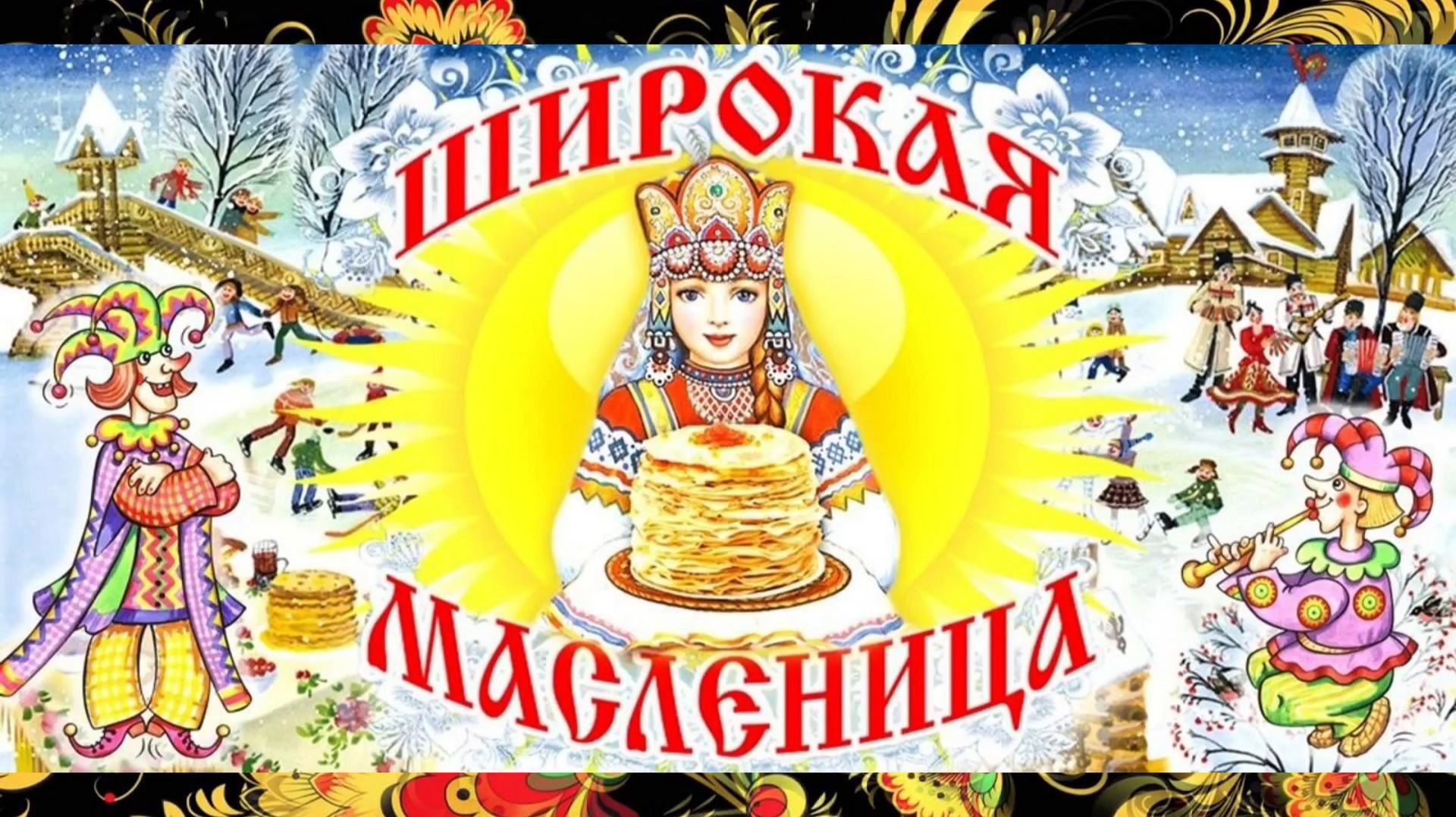 С МАСЛЕНИЦЕЙ 🥞 Видео поздравление с Масленицей