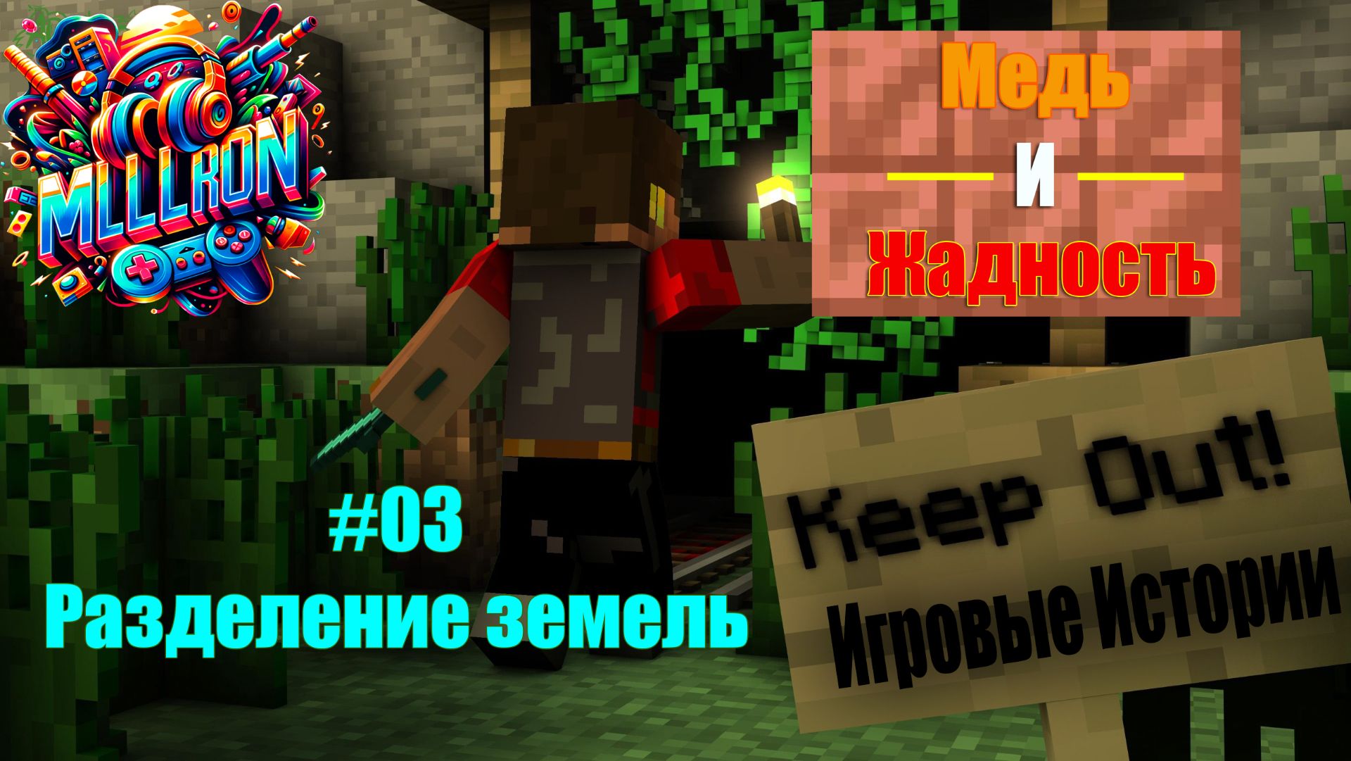 Игровые истории. Медь и Жадность: Разделение земель (3 серия)