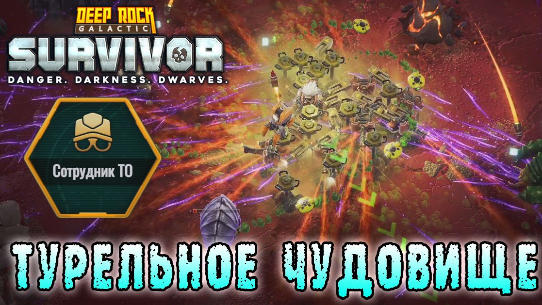 Deep Rock Galactic Survivor ► Мастерство подклассов / Сотрудник ТО