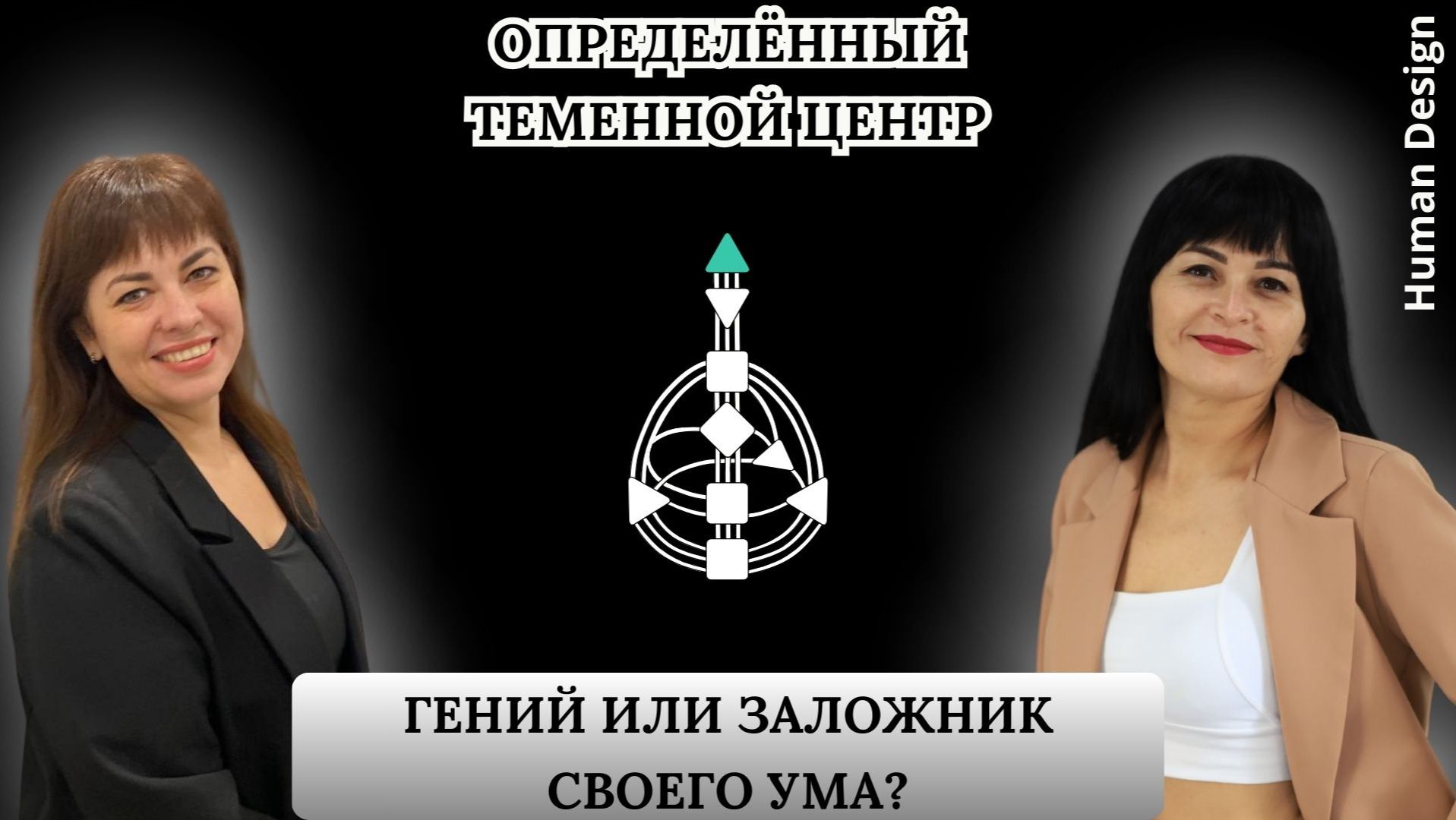 Определённый Теменной: гений или заложник своего ума?