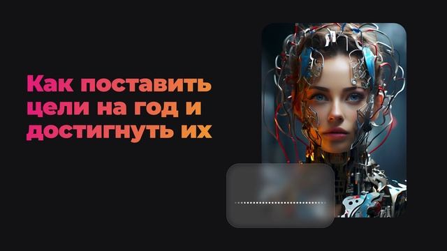 Как поставить цели на год и достигнуть их