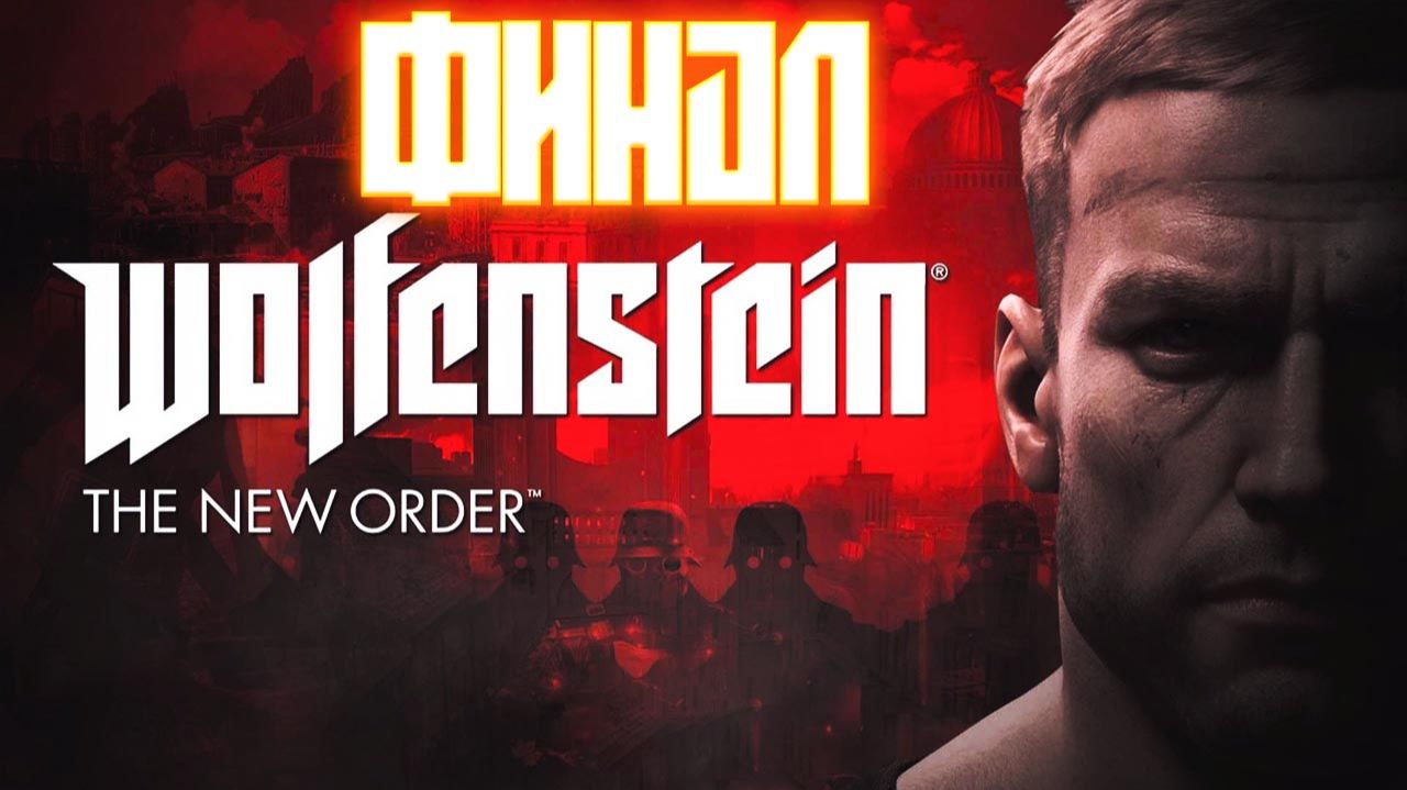 Wolfenstein The New Order ФИНАЛ