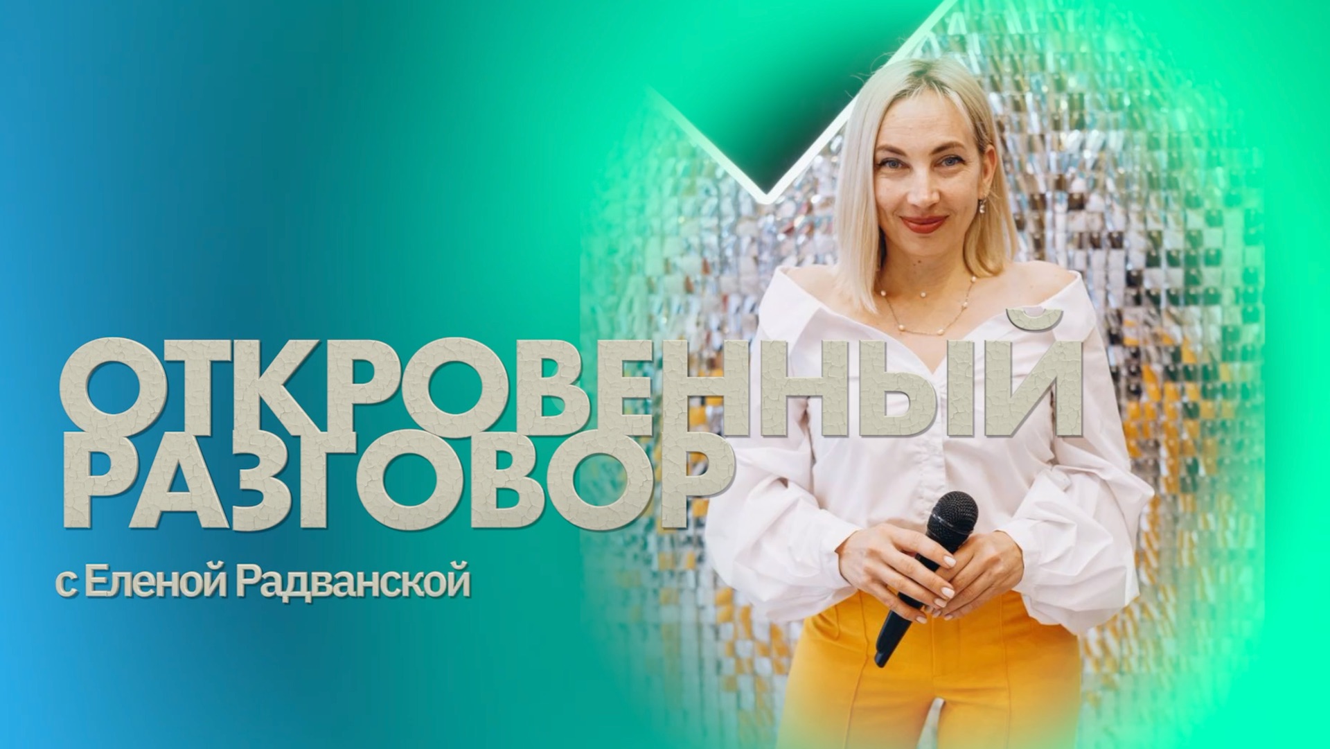 ОТКРОВЕННЫЙ РАЗГОВОР. Виктория Амосова