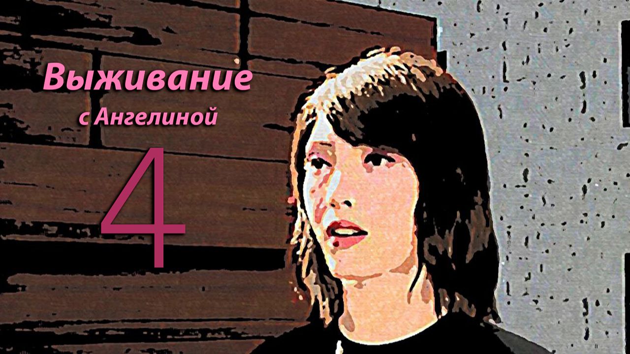 Выживание с Ангелиной 4 Трейлер 2