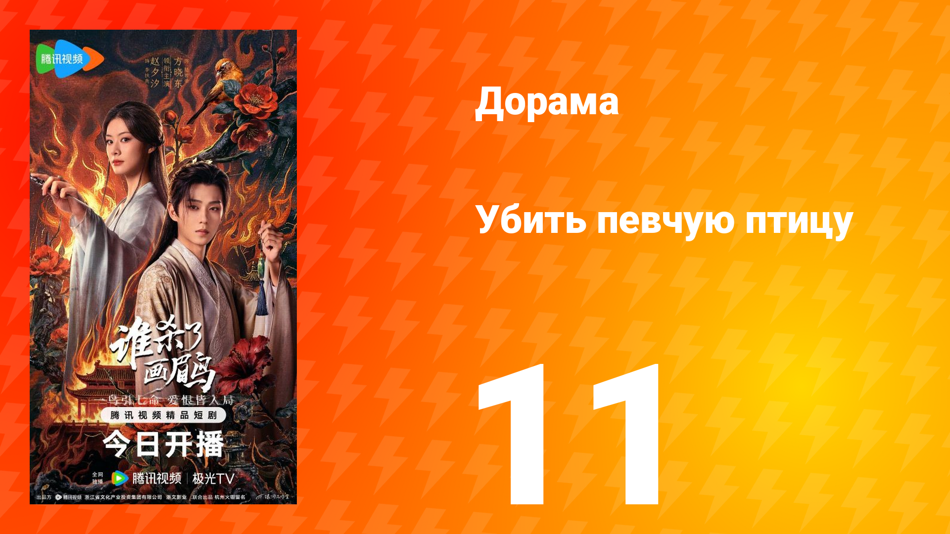 Убить певчую птицу 11 серия