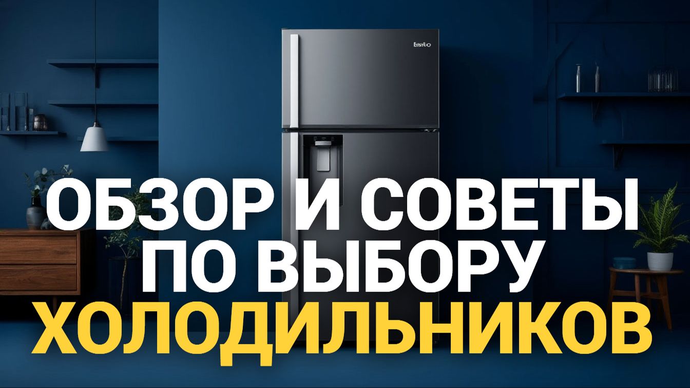 Лучшие холодильники Beko: какой выбрать в 2026? ТОП 5 вариантов