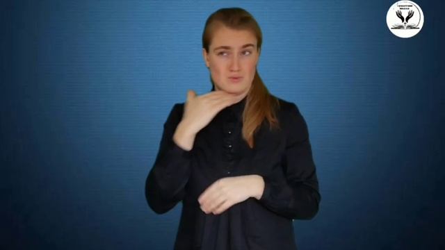 Субботняя школа для глухих. Урок 7 "ваше жительство на небесах"