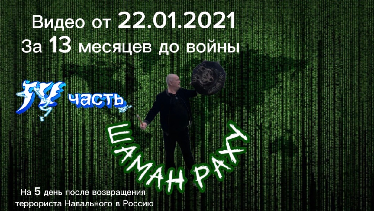 Стрим Шамана Раху от 21.01.2021 за который его удалили из ТикТок
