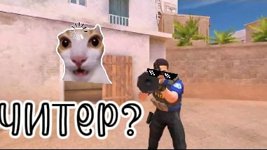 Попался против читера???