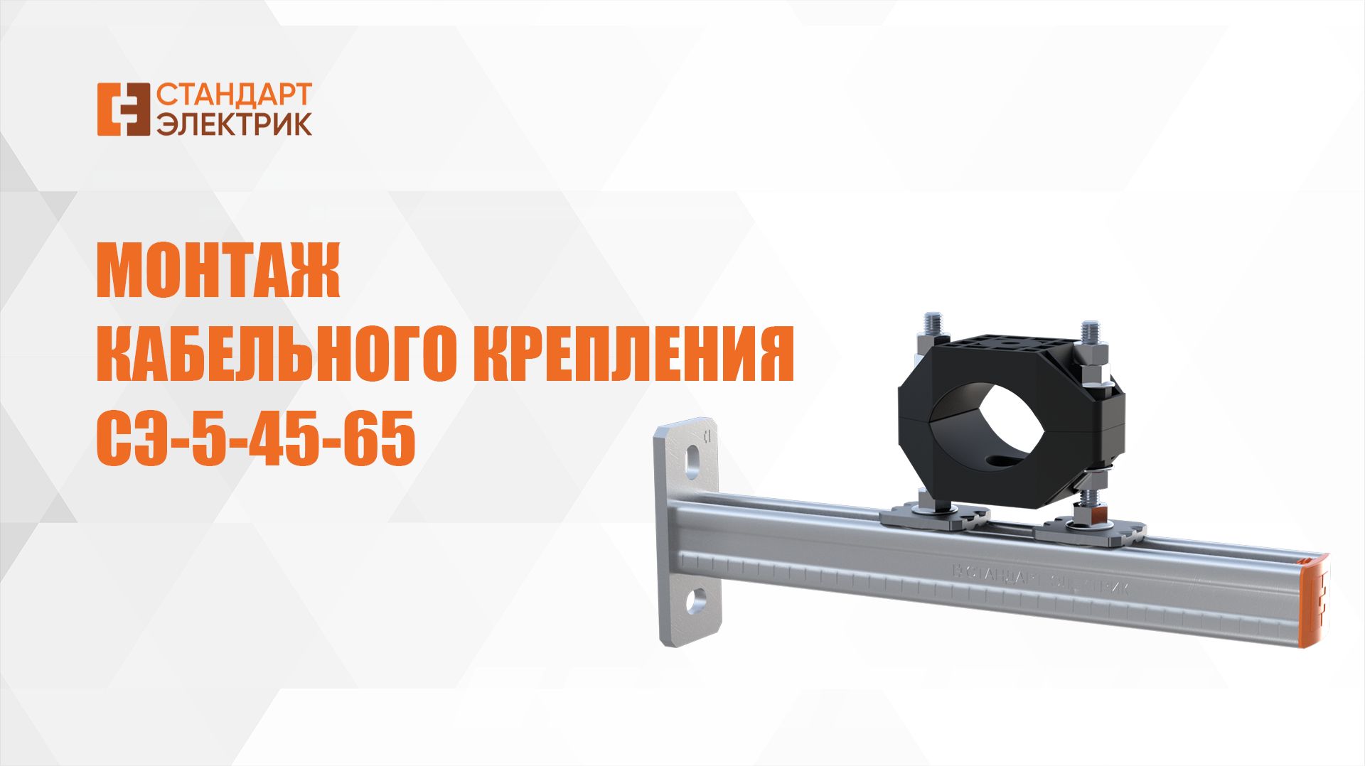 Монтаж кабельного крепления СЭ-5-45-65 ООО "СТАНДАРТ-ЭЛЕКТРИК"
