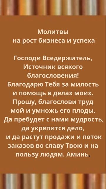 Молитвы на рост бизнеса и успеха.