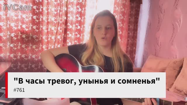 Христианский гимн "В часы тревог, унынья и сомненья" #761