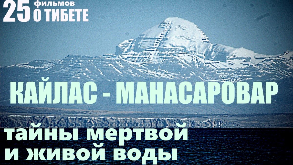 Тибет. Озеро Манасаровар. Тайны мертвой и живой воды... Александр Редько