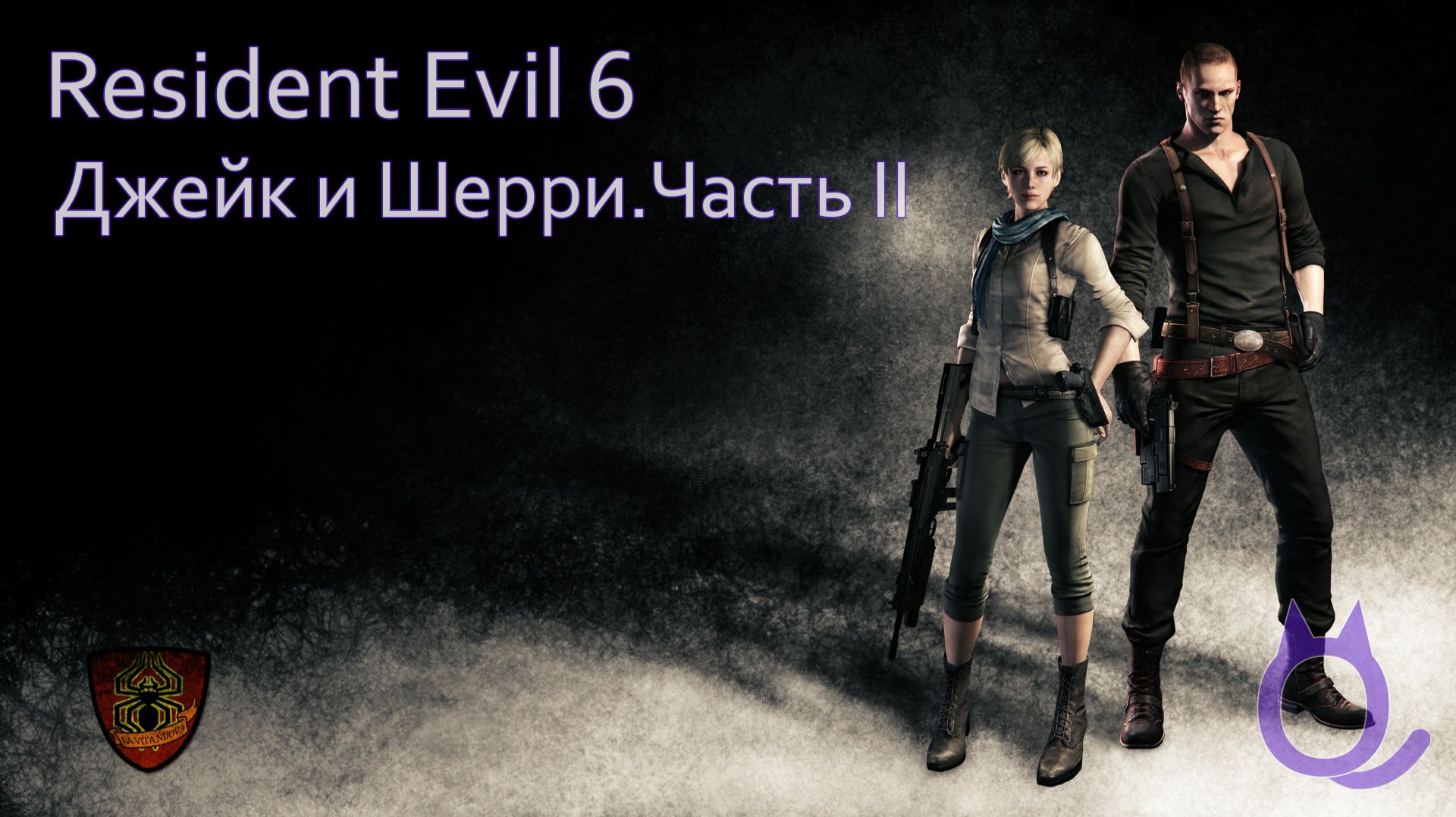 Resident Evil 6 (2012) | Джейк и Шерри | Часть 2. Замёрзшие в горах или Не снежный человек