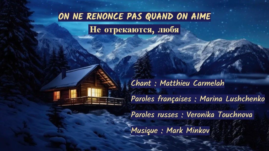 ON NE RENONCE PAS QUAND ON AIME (chanson russe en français) –  НЕ ОТРЕКАЮТСЯ, ЛЮБЯ (на французском)