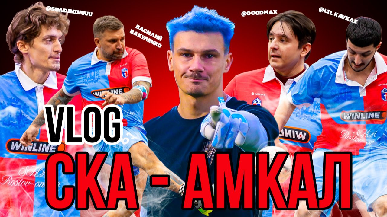 ВЛОГ "На Пике" СКА - Амкал