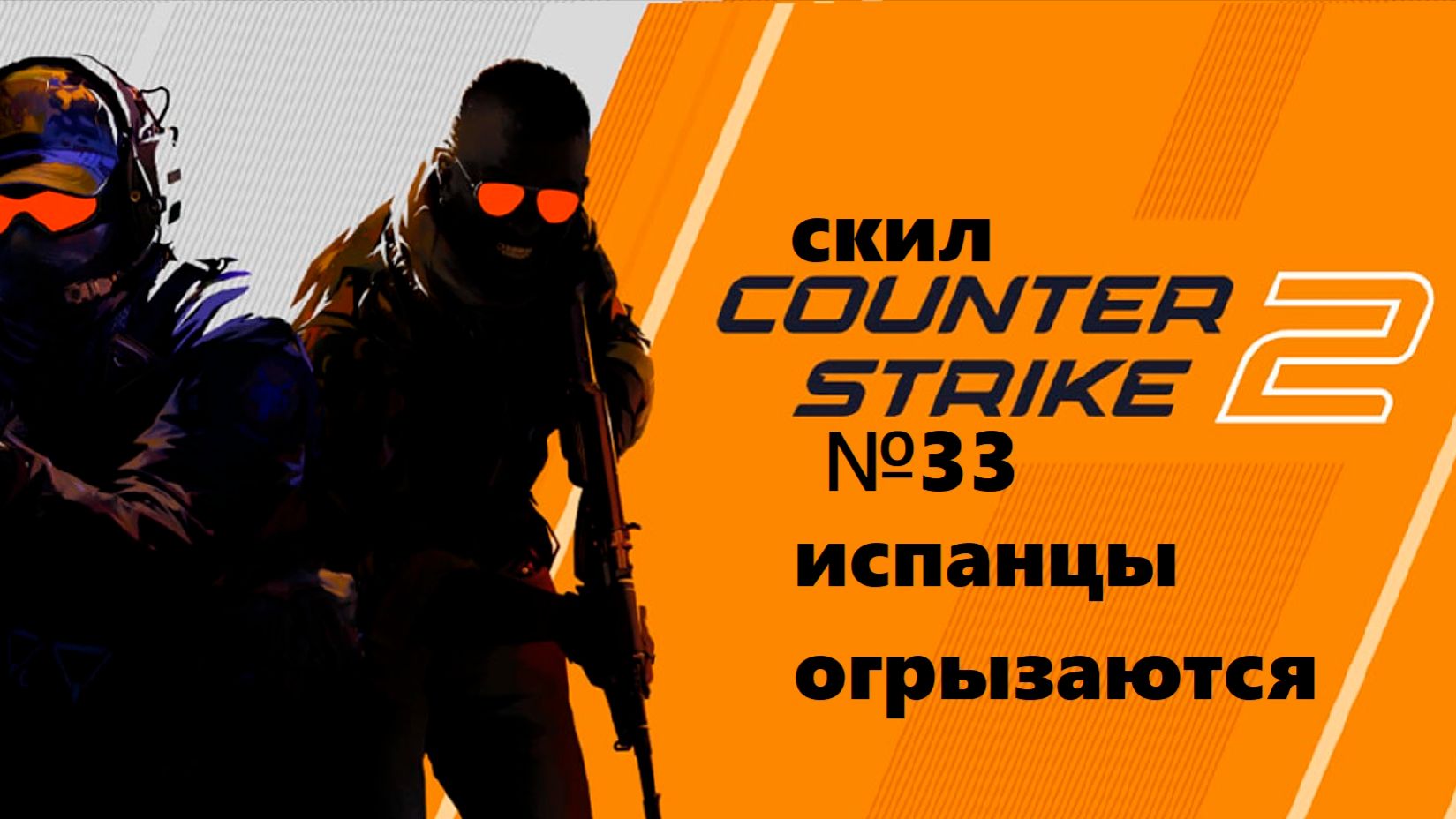 Скил кс2 "33