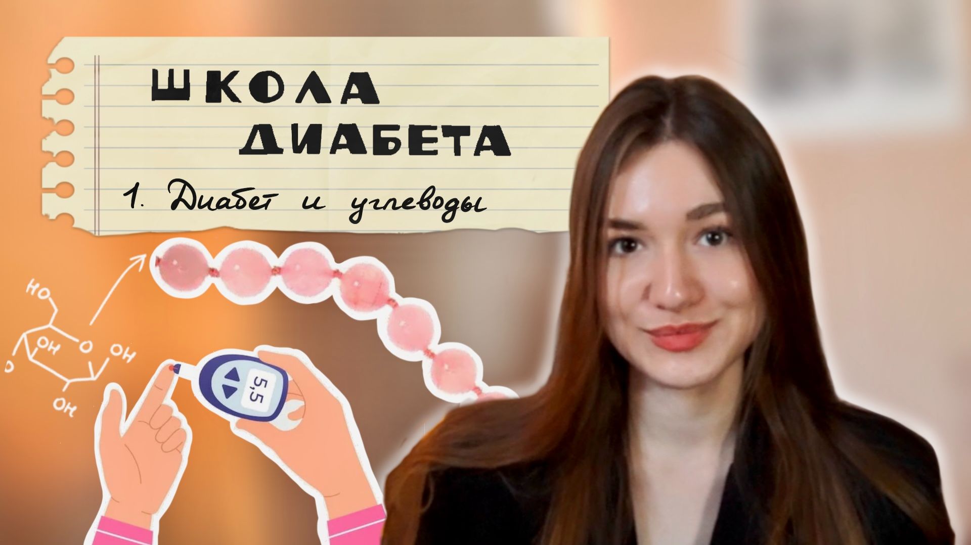 Что такое диабет и углеводы?  | Школа диабета, видео 1