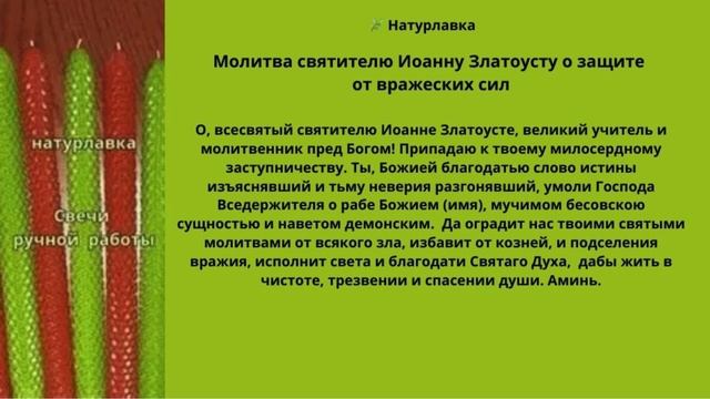 Молитва Святителю Иоанну Златоусту о защите о вражеских сил.
