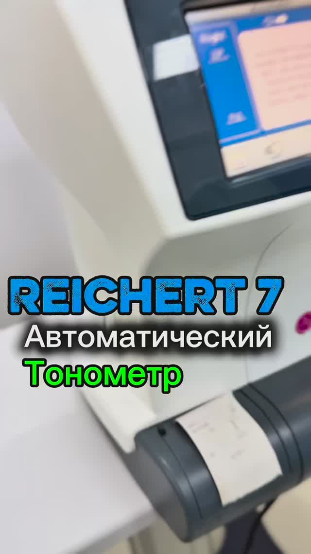 Бесконтактный офтальмологический тонометр Reichert 7