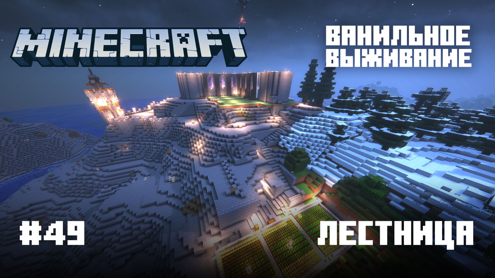 Майнкрафт. Ванильное выживание. #49 Лестница