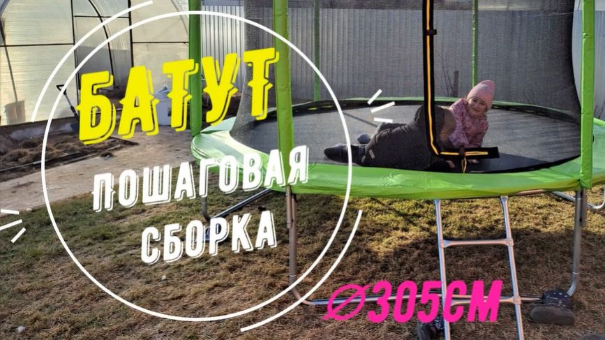 БАТУТ 305см с защитной сеткой-Распаковка и установка