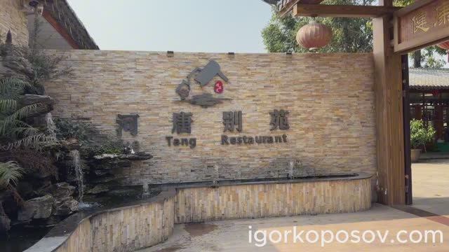 Дунгуань #2 Dongguan 01.2026 Ресторан деревенской кухни Hetang Bieyuan 河塘别苑