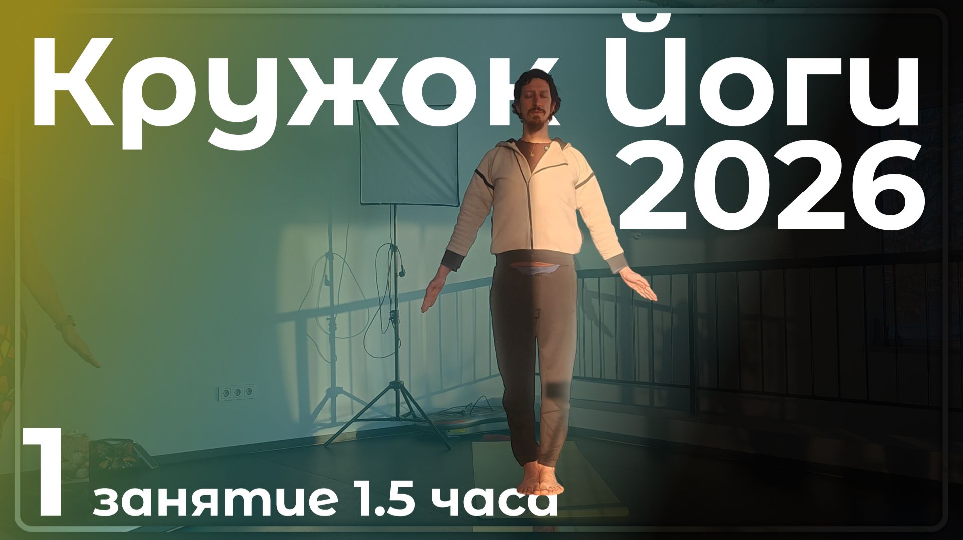 Кружок Йоги 2026.1 | Простое живое занятие йогой на 1.5 часа для тех, кто только начинает