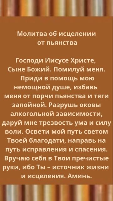 Молитва об исцелении от пьянства