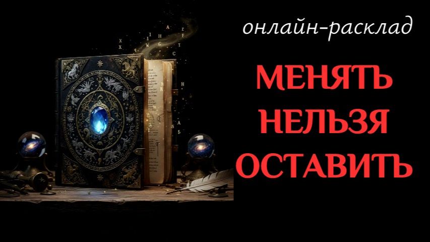 СТОИТ ЛИ ЧТО-ТО МЕНЯТЬ?