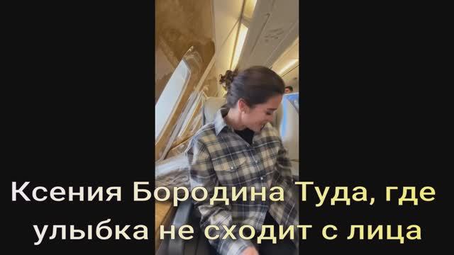 Ксения Бородина туда, где улыбка не сходит с лица