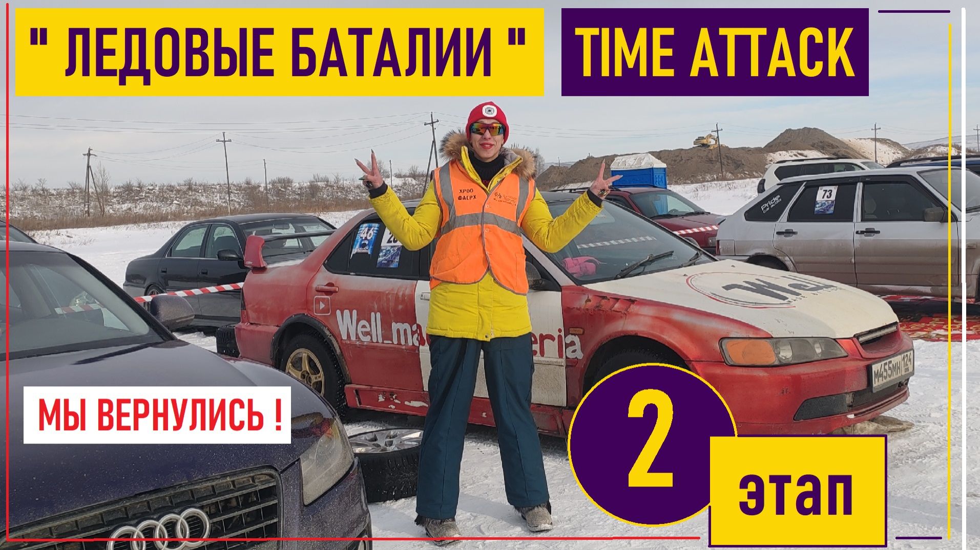Time Attack. "Ледовые баталии" II этап. Абакан.